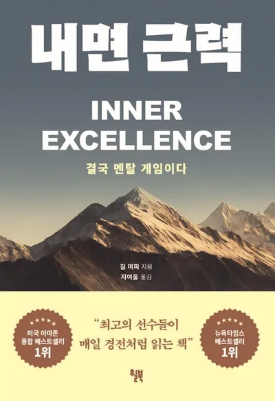 내면 근력 | 짐 머피 지음 / 지여울 옮김 | 밀리의서재